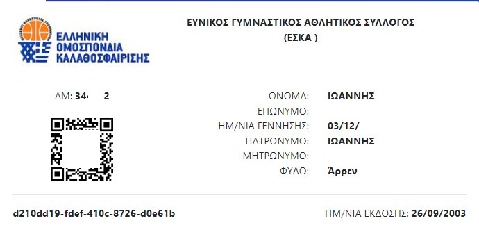 Οδηγίες εγγραφής νέας καλαθοσφαιρίστριας ή νέου καλαθοσφαιριστή στο ...