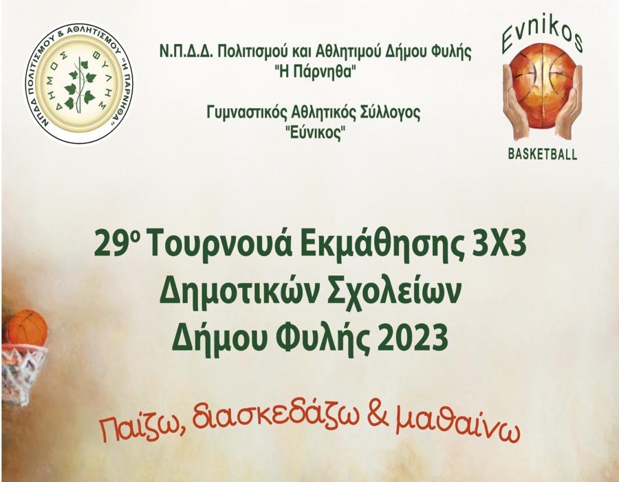 Προ των πυλών το 29ο Τουρνουά Εκμάθησης 3Χ3 Δημοτικών Σχολείων Δήμου ...
